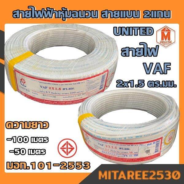 สายไฟ VAF 2x1.5 ความยาว 50m และ 100m UNI มอก.หุ้มฉนวน สายแบน2แกน ทองแดงแท้ | Lazada.co.th