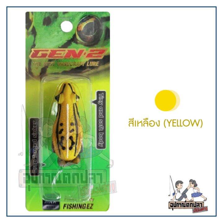 เหยื่อตกปลา เหยื่อปลอม กบยาง GEN’2 FISHING EZ (กบยางเจน2) เวอร์ชั่น2 ...