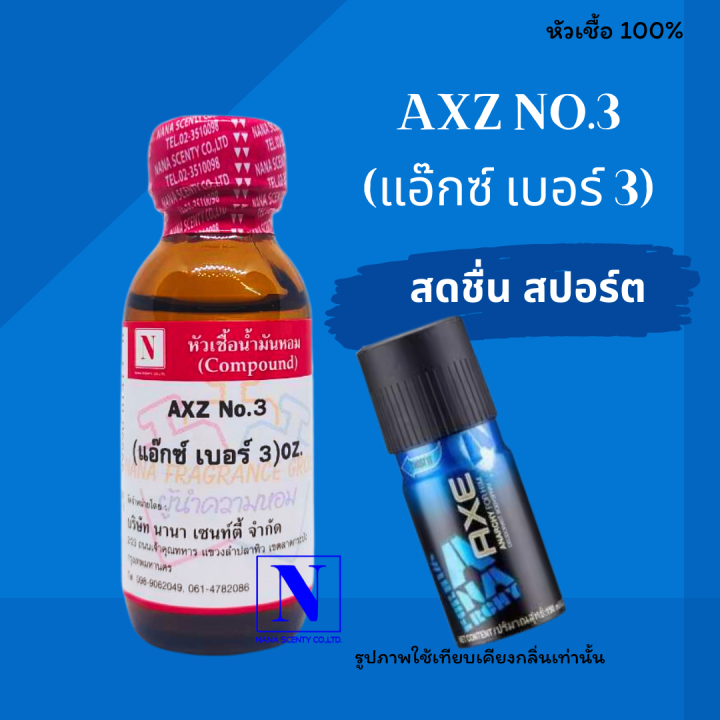 หัวเชื้อน้ำหอมแท้ 100% กลิ่นแอ๊คซ์ 3 (AXZ N:03) ขนาด 30 ML. | Lazada.co.th