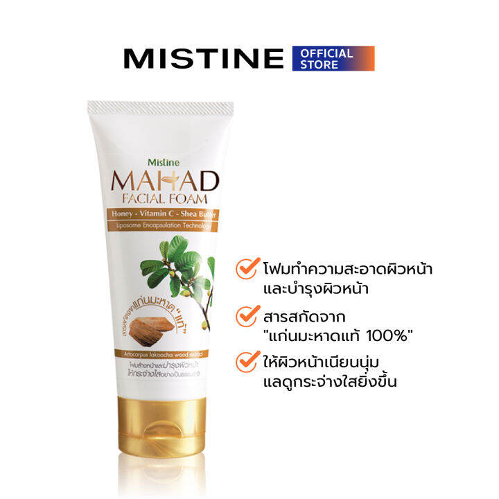 มิสทิน มะหาด เฟเชียล โฟม 80 ก. MISTINE MAHAD FACIAL FOAM 80 G. | Lazada.co.th