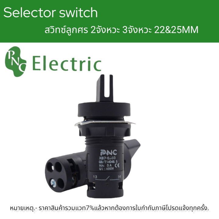 XB7-ED21/33 SELECTOR SWITCH ø22MM.สวิตซ์ลูกศร22มิล 2จังหวะและ3จังหวะ ...