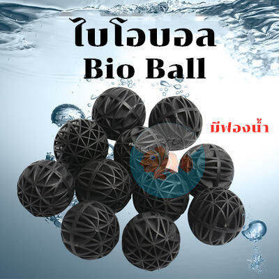 วัสดุกรอง ไบโอบอล Bio Ball ขนาด 26mm กรองน้ำ มีฟองน้ำ สำหรับบ่อกรอง ถัง ...