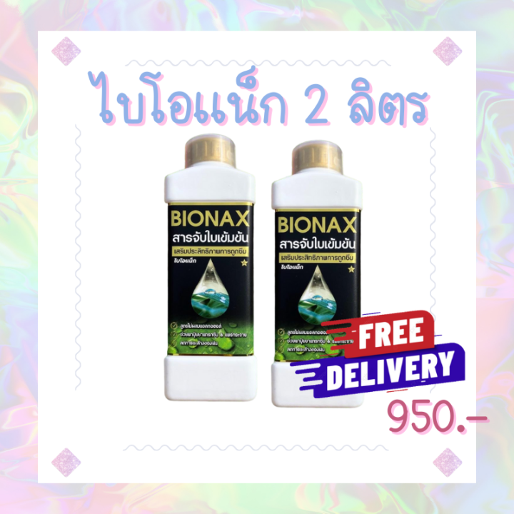 (2 ลิตร) ส่งฟรี!! สารเสริมประสิทธิภาพการดูดซึม BIONAX สารจับใบ ไบโอแน็ก ...