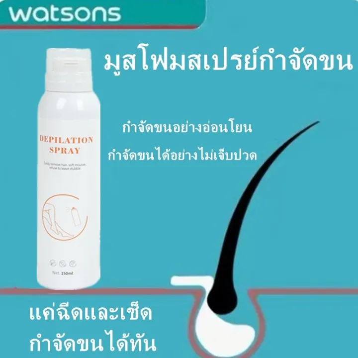 DEPILATION SPRAY สเปรย์กำจัดขน 150ml กำจัดขนอย่างอ่อนโยน ไม่ทำร้ายผิว ...