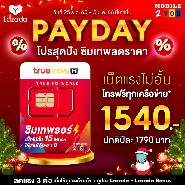 [ ตัวแทนทรู ] ซิมทรู ซิมเทพ ซิมเทพทรู simnet unlimited truemove ไม่อั้น ซิมเทพธอร์ 15mbps 1ปี ...