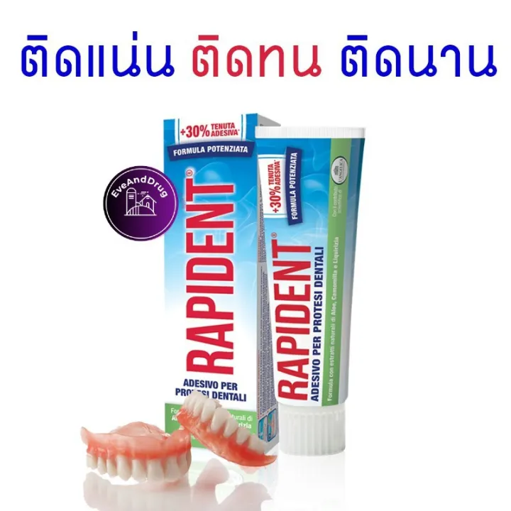 ♙กาวติดฟันปลอม Rapident 40g ติดทนยาวนาน 24ชม ราพิเด้น ดีกว่า polident♚ | Lazada.co.th