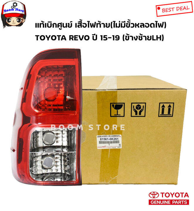 Toyota แท้เบิกศูนย์ เสื้อไฟท้ายข้างซ้าย LH (ไม่มีขั้วหลอดไฟนะจ๊ะ ...