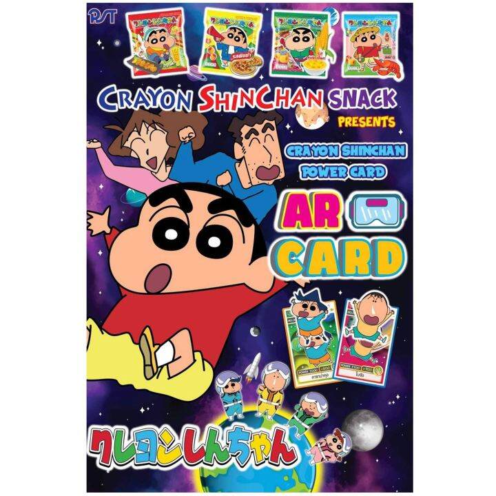 การ์ดสะสม ของสะสม Crayon Shin Chan Power Card level AR CARD การ์ดขนมชิน ...