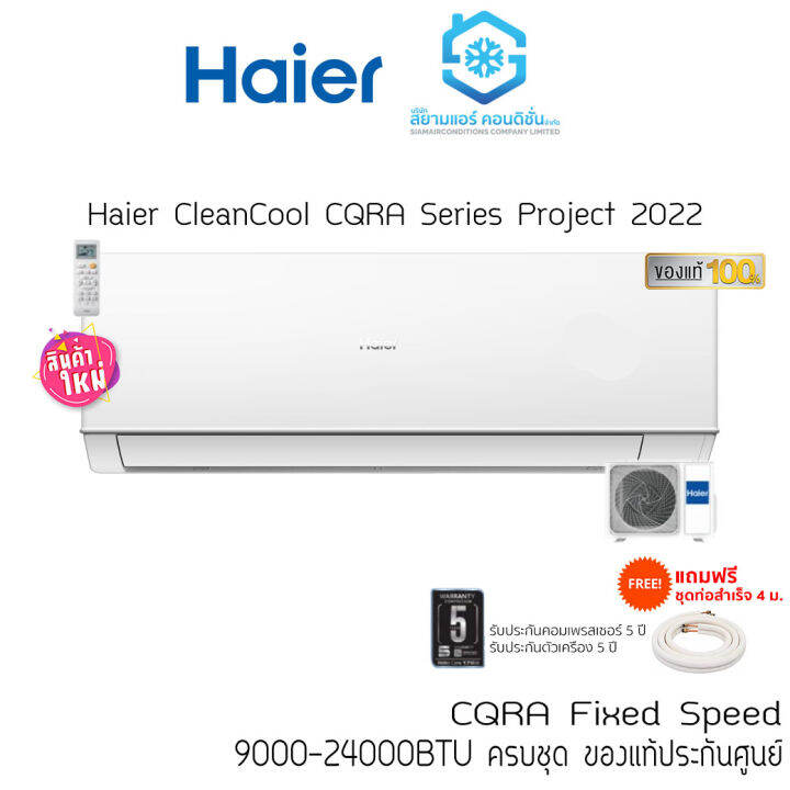 เครื่องปรับอากาศ แอร์ Haier Ultimate Cool Series CQRA 18000-24000BTU ...