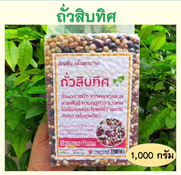ถั่วสิบทิศ ธัญพืชเพื่อสุขภาพ นำ้หนัก 1,000g | Lazada.co.th