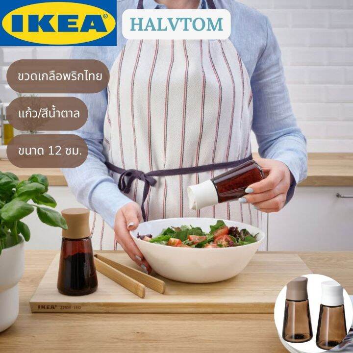 IKEA HALVTOM ฮาล์ฟทอม ขวดเกลือพริกไทย แก้ว สีน้ำตาล 12 ซม. | Lazada.co.th