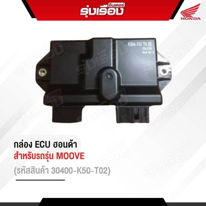 กล่อง ECU ฮอนด้าแท้ สำหรับรถรุ่น MOOVE (รหัสสินค้า30400-K50-T02) รับ ...