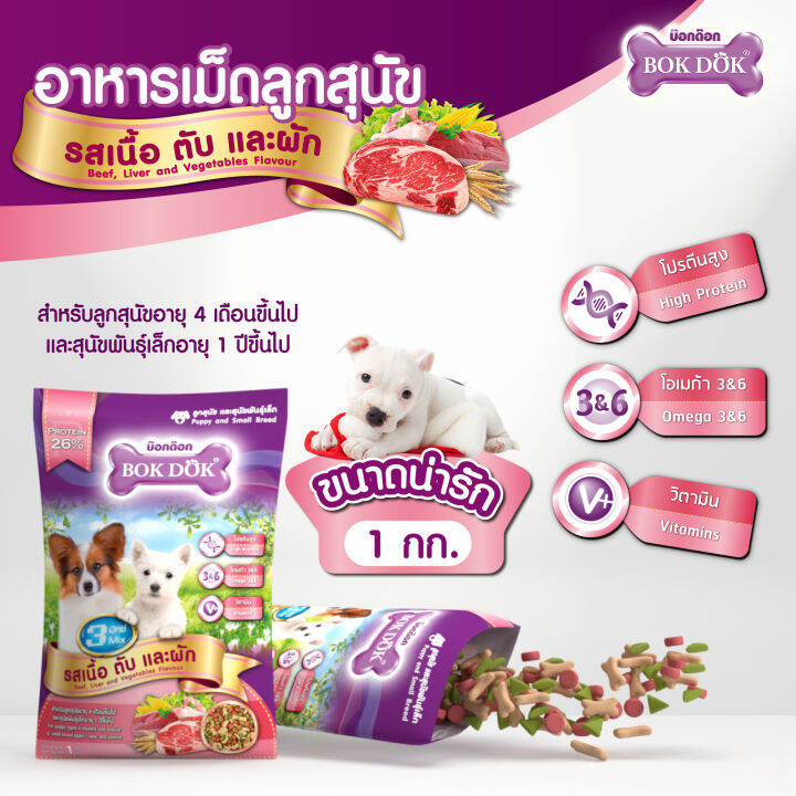 Bokdok บ๊อกด๊อก อาหารเม็ดสูตรสำหรับลูกสุนัขและสุนัขพันธุ์เล็ก รสเนื้อ ...