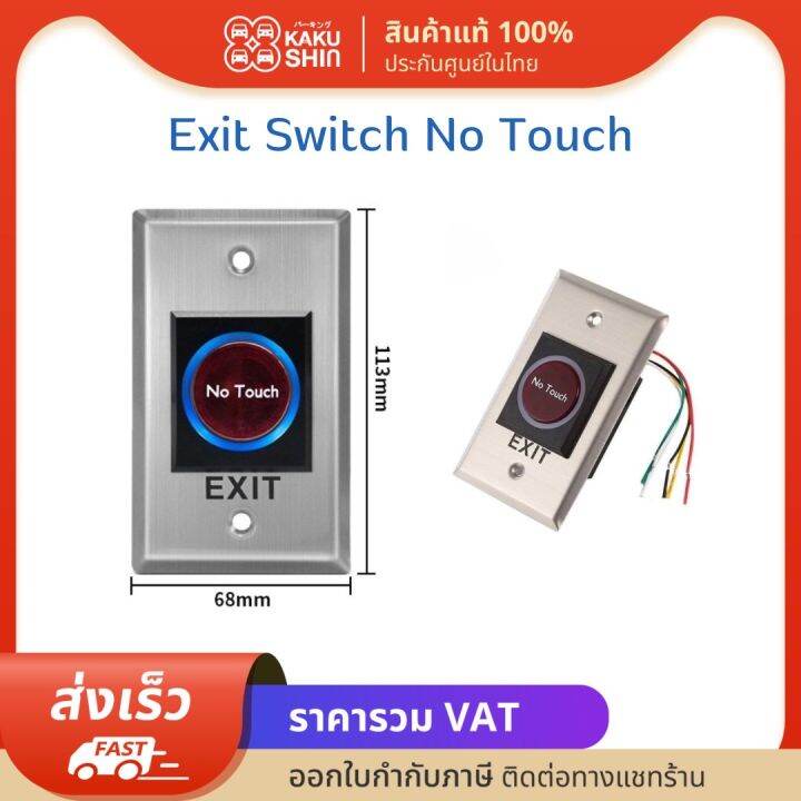 Exit Switch No Touch ปุ่มกดออกประตู แบบไม่ต้องสัมผัส ประตูอัตโนมัติ ...