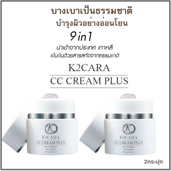 K2CARA CC CREAM PLUS ซีซีครีม กันแดดพร้อมบำรุง นำเข้าจากเกาหลี 2 กป. ...