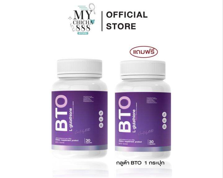 { ของแท้ / 1แถม1 } BTO GLUTA กลูต้าบีทีโอ บีทีโอกลูต้า วิตามินกลูต้า ผิวกระจ่างใส มีออร่า เปล่ง ...