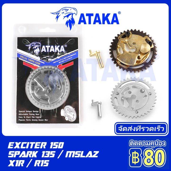 ATAKA เฟืองบิดแคม Exciter150 / Spark 135 / Mslaz เฟืองแคมปรับองศา เฟือง ...