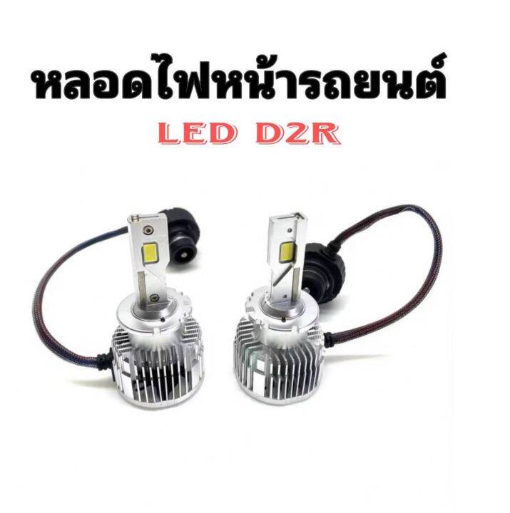 JL AUTO หลอดไฟหน้ารถยนต์ (เฉพาะหลอด) LED D2R ค่าสี 6000k 1คู่ สำหรับ ...