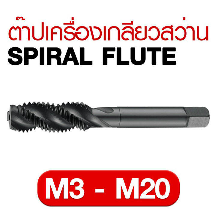 ดอกต๊าปเครื่องเกลียวสว่าน SPIRAL FLUTE ขนาด M3-M20 ดอกต๊าปเครื่อง ดอกต๊าป ต๊าปเกลียว | Lazada.co.th