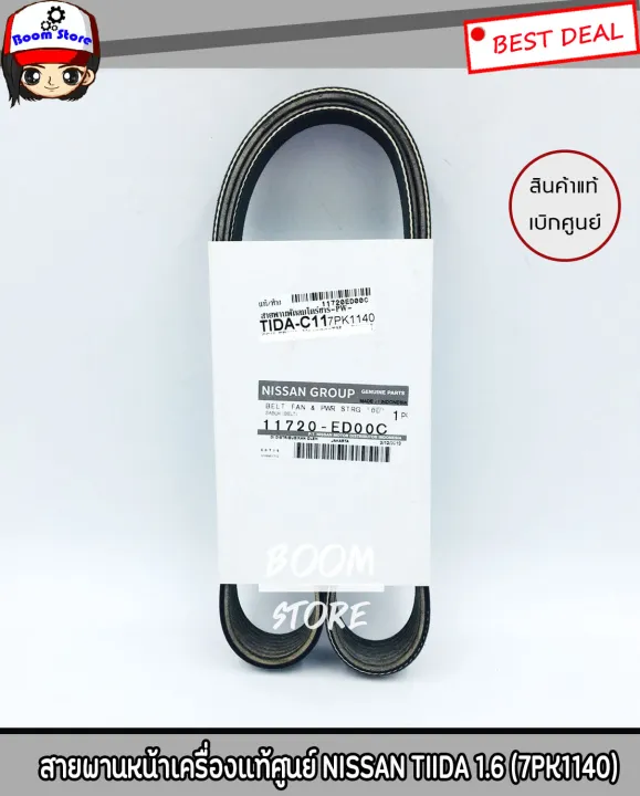 Nissan แท้เบิกศูนย์ สายพานหน้าเครื่อง TIIDA 1.6 (7PK1140) รหัสแท้.11720 ...