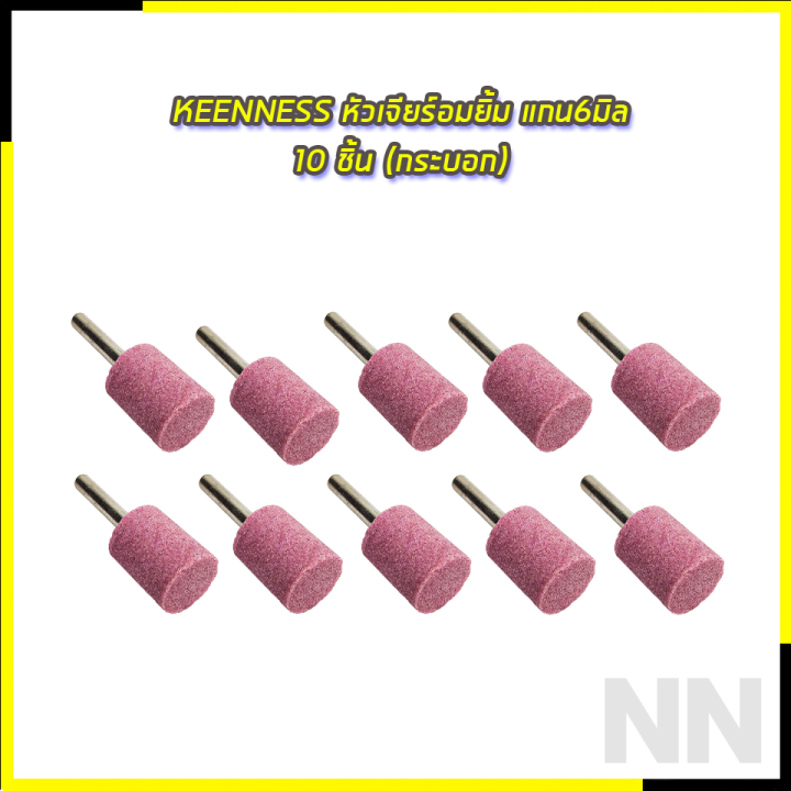 KEENNESS ชุดหัวเจียร์อมยิ้ม แกน6มิล แพ็ค10ชิ้น(กระบอก) ผลิตจากวัสดุ ...