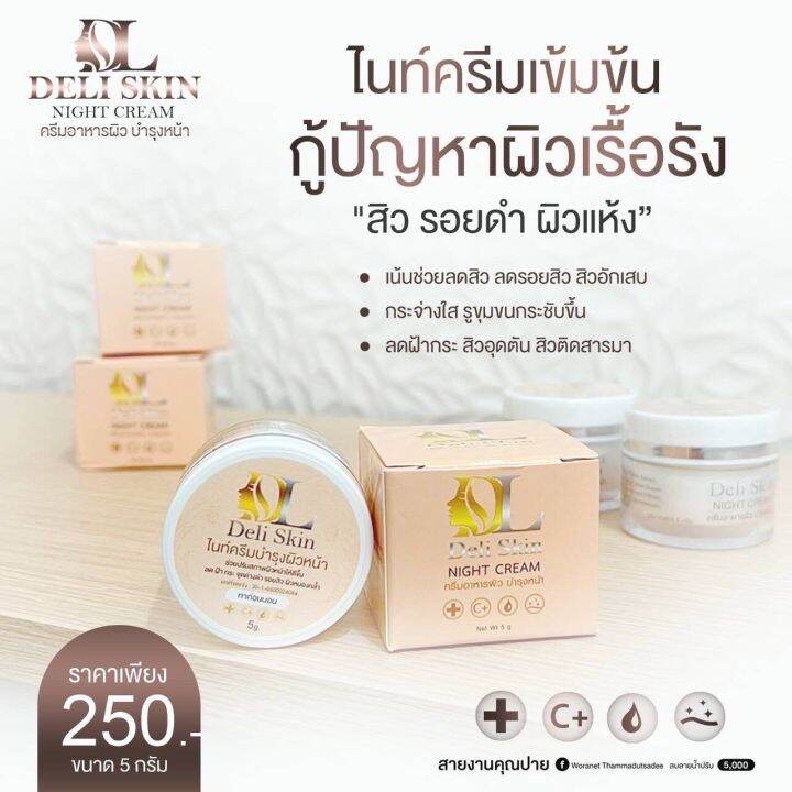 เดลิ สกิน ไนท์ ครีม Deli skin night cream ครีมอาหารผิว สำหรับใบหน้า ...