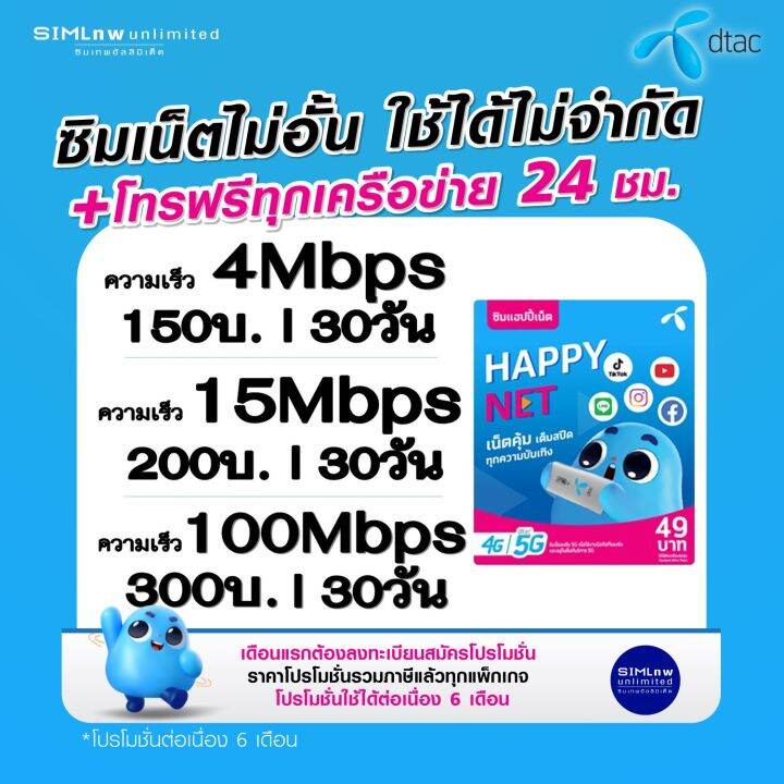 ซิมเทพ dtac เล่นไม่อั้น เน็ตไม่จำกัด +โทรฟรีทุกเครือข่าย 24ชม. ความเร็ว 4Mbps ,15Mbps ,20Mbps ...