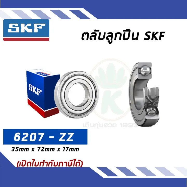 6207-ZZ ตลับลูกปืนเม็ดกลมร่องลึก ฝาเหล็ก SKF ขนาด (35 MM x 72 MM x 17 MM) รองรับความเร็วและความ ...