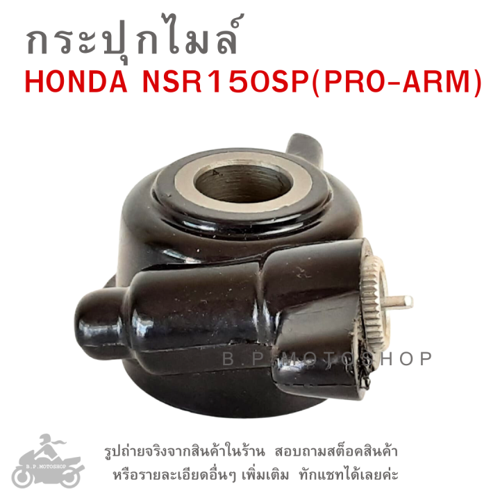 NSR150SP ( PRO-ARM ) กระปุกไมล์ HONDA NSR 150 SP PROARM | Lazada.co.th