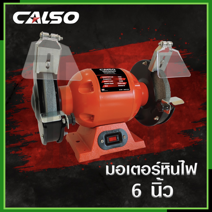 CALSO มอเตอร์หินเจียร 6 นิ้ว Grinding wheel motor | Lazada.co.th