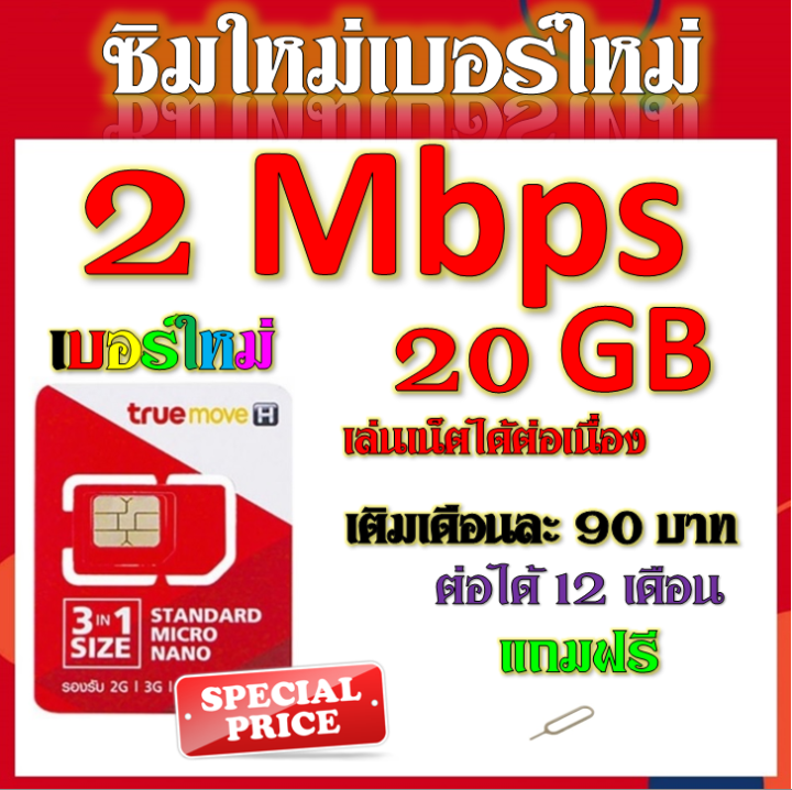 💖ซิมโปรเทพ 2 Mbps 20GB เล่นเน็ตได้ต่อเนื่อง เติมเดือนละ 90 บาท แถมฟรีเข็มจิ้มซิม💖 | Lazada.co.th