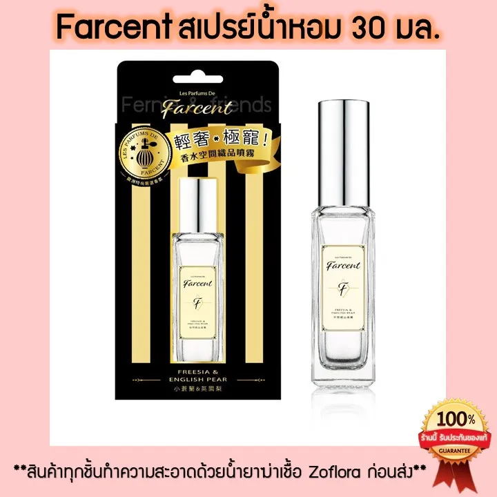 ปรับอากาศในห้อง ปรับอากาศรถยนต์ โค้ดลด15%Farcent สเปรย์น้ำหอมดับกลิ่น ขนาด 30 มล. ปรับอากาศลด ...