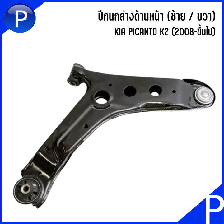 KIA PICANTO ปีกนกล่างด้านหน้า ( ซ้าย / ขวา ) *อะไหล่แท้เบิกศูนย์ เบอร์ ...