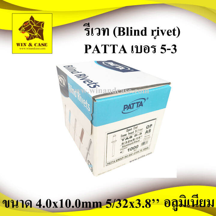รีเวท เบอร์ 5-3 อลูมิเนียม ยี่ห้อ PATTA อุปกรณ์แร็ค ทำแร็ค ตู้แร็ค ...