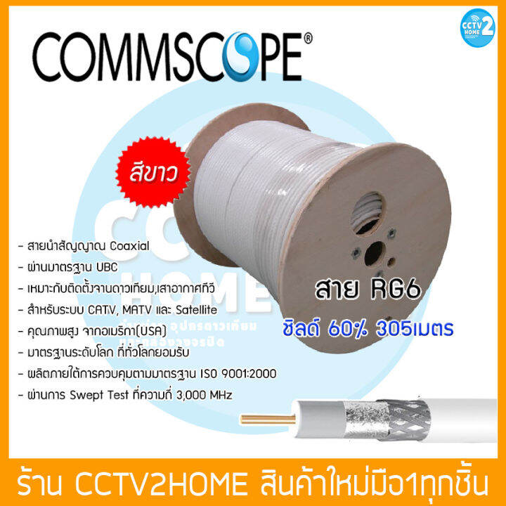 COMMSCOPE สาย RG6 ชิลด์ 60% ยาว 305 เมตร สีขาว รุ่น COXRE-COM-SAT6DSWV-00 มีประสิทธิภาพในการนำ ...