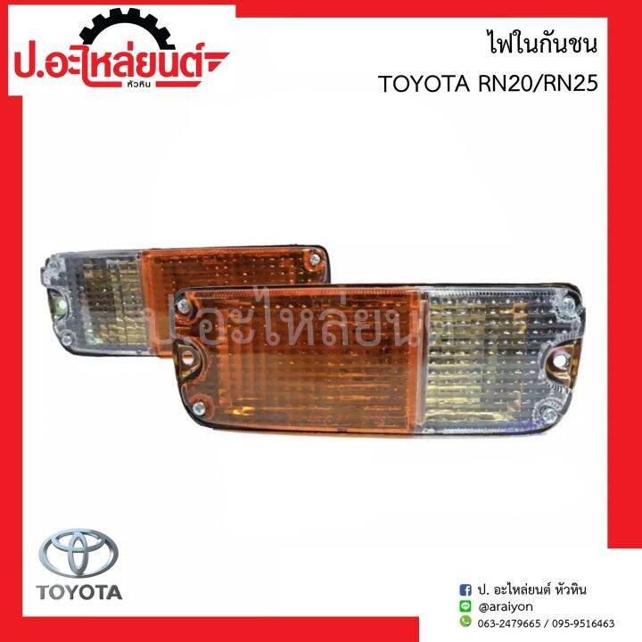 ไฟในกันชนรถ ไฟตัดหมอกในกันชน โตโยต้า อาร์เอ็น20/อาร์เอ็น25(Toyota RN20 ...