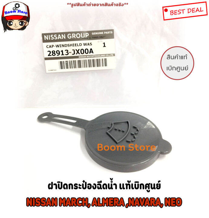 แท้ศูนย์ รหัสแท้ 28913-JX00A ฝาปิดกระป๋องฉีดน้ำล้างกระจก Nissan MARCH ...
