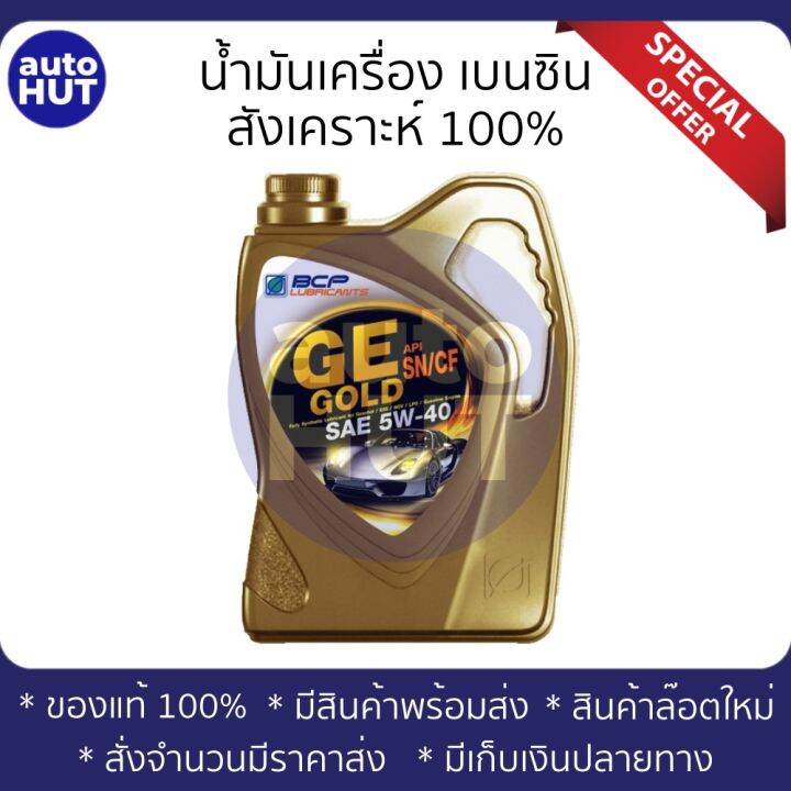 น้ำมันเครื่อง เบนซิน บางจาก จีอี โกลด์ GE GOLD 5W40 4L | Lazada.co.th