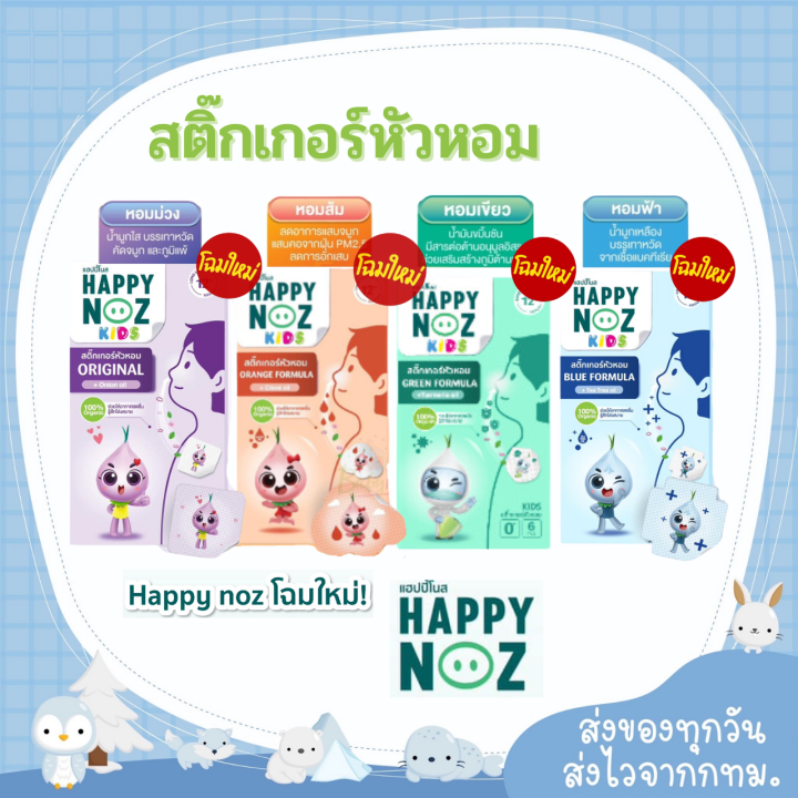Happy Noz สติ๊กเกอร์หัวหอม HappyNoz (1 กล่อง 6 ชิ้น) | Lazada.co.th