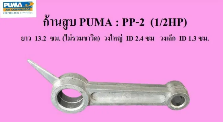 ก้านสูบ ปั๊มลม PUMA : PP-2 (1/2HP) อะไหล่ปั๊มลม | Lazada.co.th