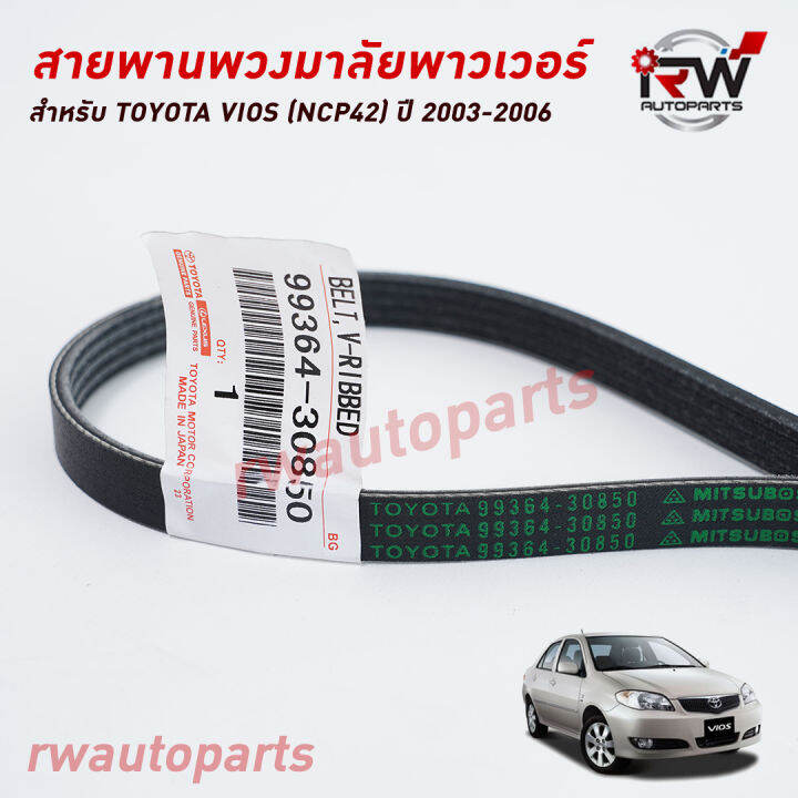 สายพานหน้าเครื่อง / สายพานปั๊มพวงมาลัยพาวเวอร์ TOYOTA VIOS (NCP42) ปี ...