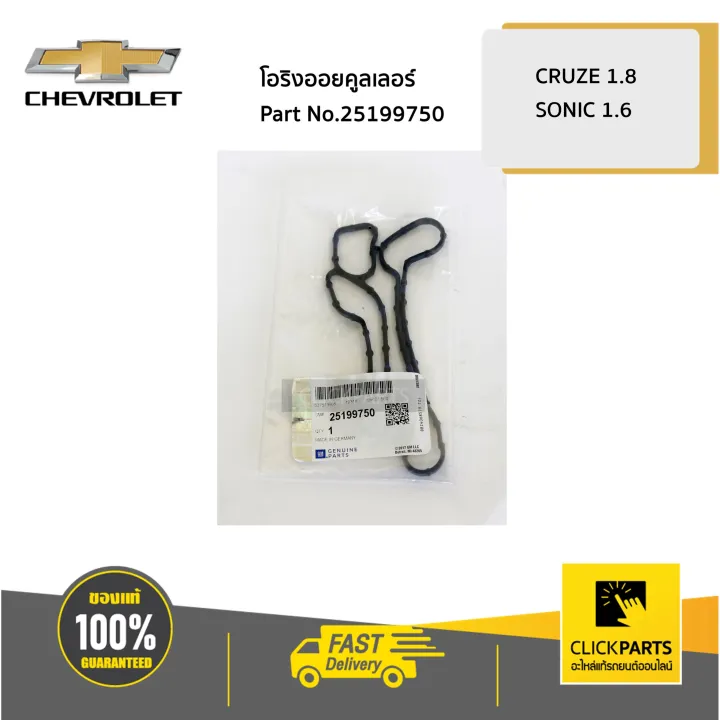 CHEVROLET #25199750 ซีล ออยคูลเลอร์ CRUZE1.8/SONIC.16 ของแท้ เบิกศูนย์ ...