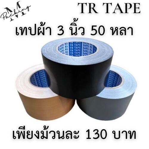เทปผ้า TR TAPE 3 นิ้ว ยาวสุดๆ 50 หลา!! คุ้มสุดๆ เพียงม้วนละ 130 บาท ...