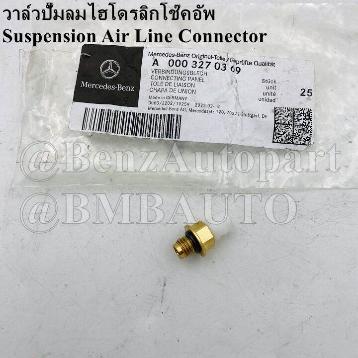 BENZแท้ วาล์วลมไฮโดรลิกโช๊คอัพ W220 W221 W222 W217 W211 W212 W218 W164 ...