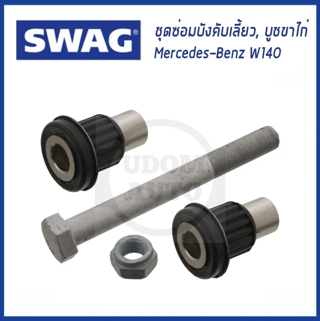 BENZ บูชขาไก่, ชุดซ่อมบังคับเลี้ยว Mercedes-Benz C140 W140 เมอร์เซเดส ...