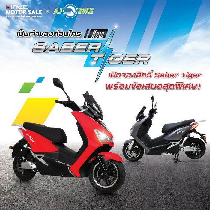มอเตอร์ไซค์ไฟฟ้า AJ EV BIKE รุ่น Saber Tiger จดทะเบียนได้ รับประกัน ...