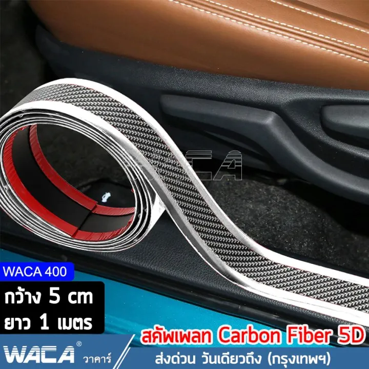WACA สคัพเพลท Carbon Fiber 5D (5cm x 1m) ยางกันรอยขอบประตูรถยนต์ กันรอยชายบันได GUARD สติ๊กเกอร์ ...