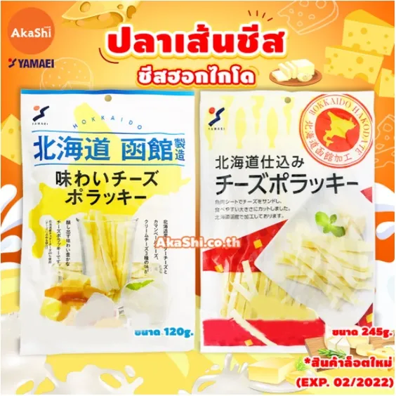 ☟Yamaei Cheese Pollacky - ปลาเส้นสอดไส้ชีส ทาโร่ชีส ปลาเส้นชีส ชีสฮอกไกโด ขนมญี่ปุ่น | Lazada.co.th