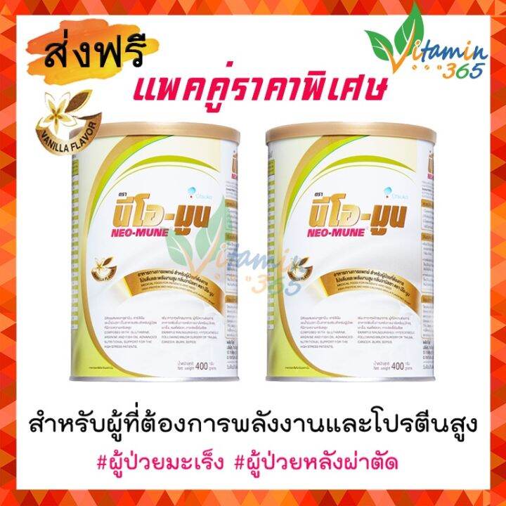 (แพคคู่) NEOMUNE นีโอมูน อาหารทางการแพทย์ สำหรับผู้ป่วยที่ต้องการโปรตีน ...