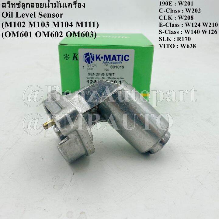 BENZ สวิทช์ลูกลอยน้ำมันเครื่อง (เครื่อง M102 M103 M104 M111 OM601) W201 W124 W202 W210 W208 W140 ...